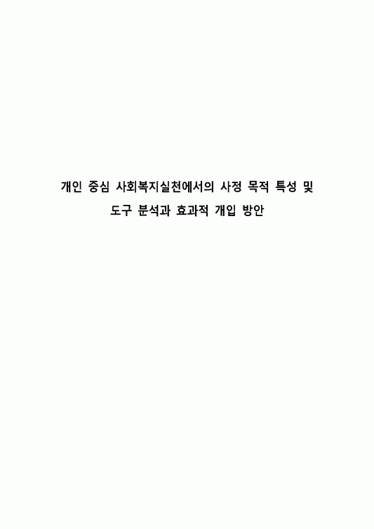 개인 중심 사회복지실천에서의 사정 목적 특성 및 도구 분석과 효과적 개입 방안
