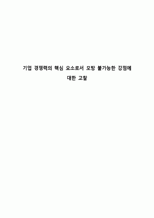 기업 경쟁력의 핵심 요소로서 모방 불가능한 강점에 대한 고찰