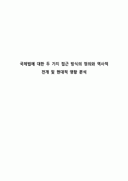 국제법에 대한 두 가지 접근 방식의 정의와 역사적 전개 및 현대적 영향 분석