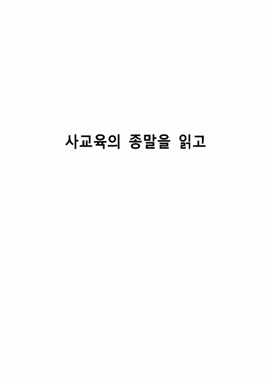 사교육의 종말을 읽고