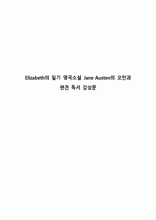 Elizabeth의 일기 영국소설 Jane Austen의 오만과 편견 독서 감상문
