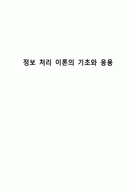 정보 처리 이론의 기초와 응용