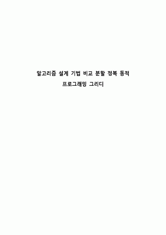 알고리즘 설계 기법 비교 분할 정복 동적 프로그래밍 그리디