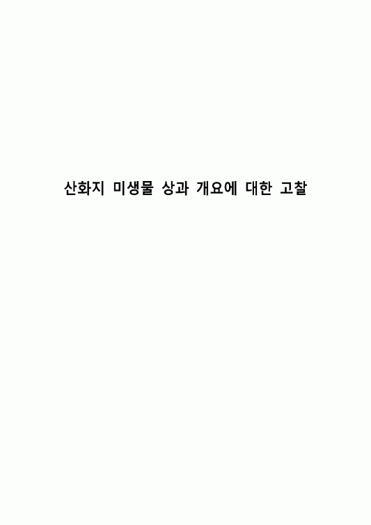 산화지 미생물 상과 개요에 대한 고찰
