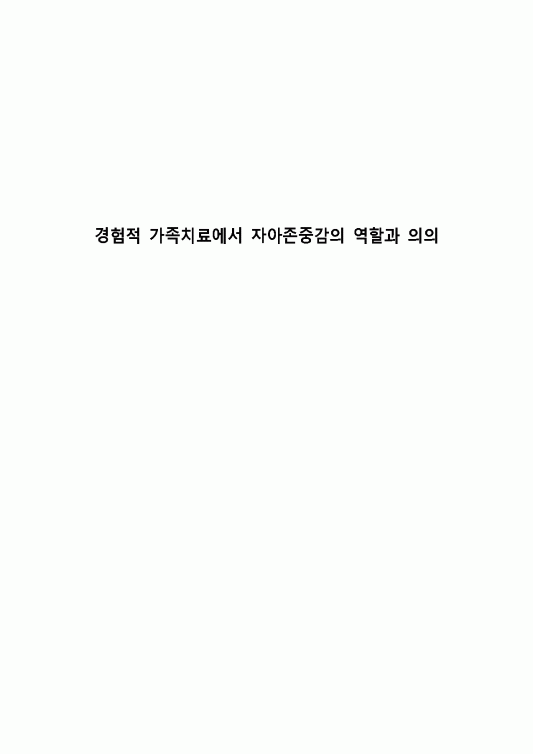 경험적 가족치료에서 자아존중감의 역할과 의의