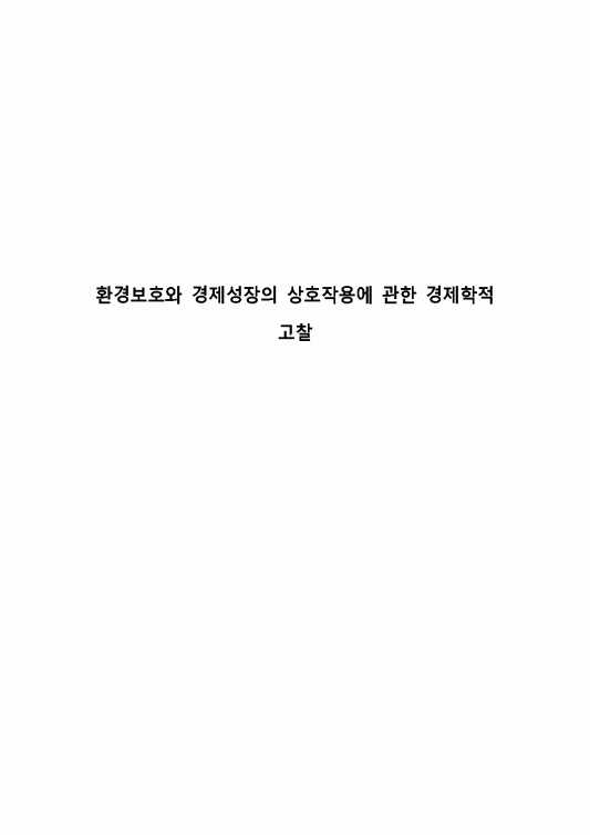 환경보호와 경제성장의 상호작용에 관한 경제학적 고찰