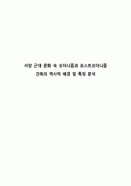 서양 근대 문화 속 모더니즘과 포스트모더니즘 건축의 역사적 배경 및 특징 분석