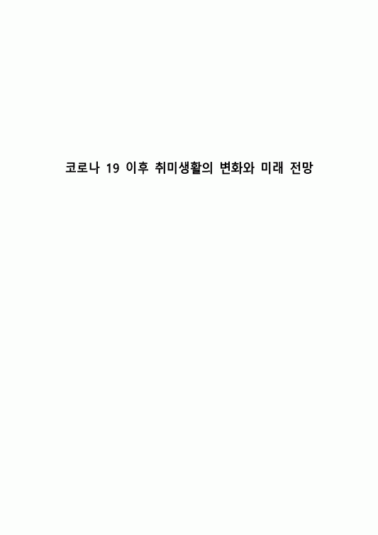 코로나 19 이후 취미생활의 변화와 미래 전망