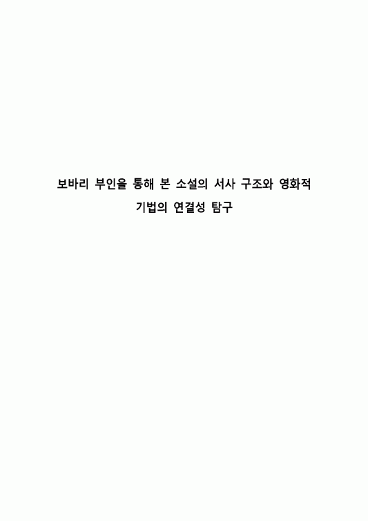보바리 부인을 통해 본 소설의 서사 구조와 영화적 기법의 연결성 탐구