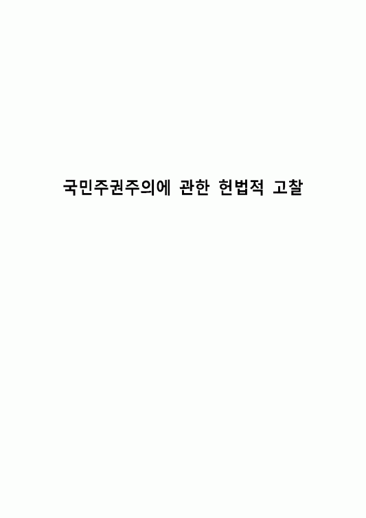 국민주권주의에 관한 헌법적 고찰
