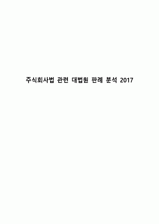 주식회사법 관련 대법원 판례 분석 2017