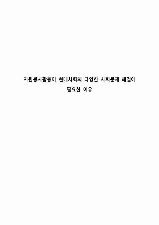 자원봉사활동이 현대사회의 다양한 사회문제 해결에 필요한 이유