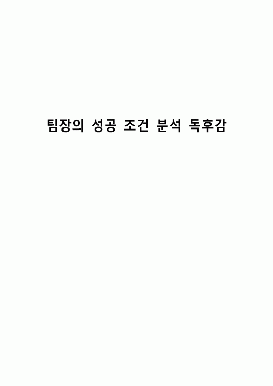 팀장의 성공 조건 분석 독후감
