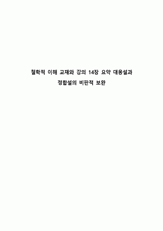 철학적 이해 교재와 강의 14장 요약 대응설과 정합설의 비판적 보완