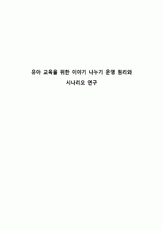 유아 교육을 위한 이야기 나누기 운영 원리와 시나리오 연구