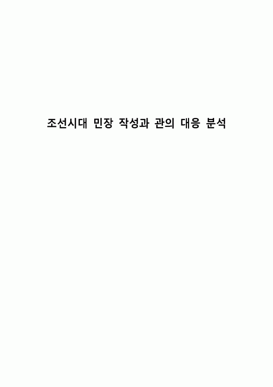 조선시대 민장 작성과 관의 대응 분석