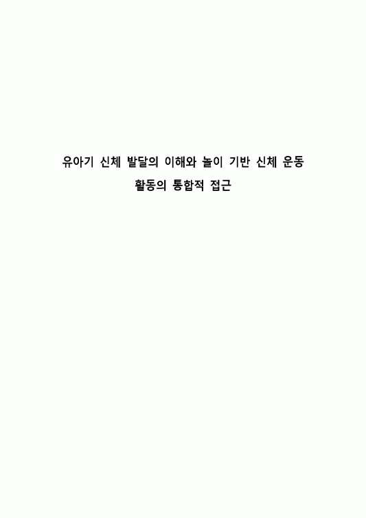 유아기 신체 발달의 이해와 놀이 기반 신체 운동 활동의 통합적 접근