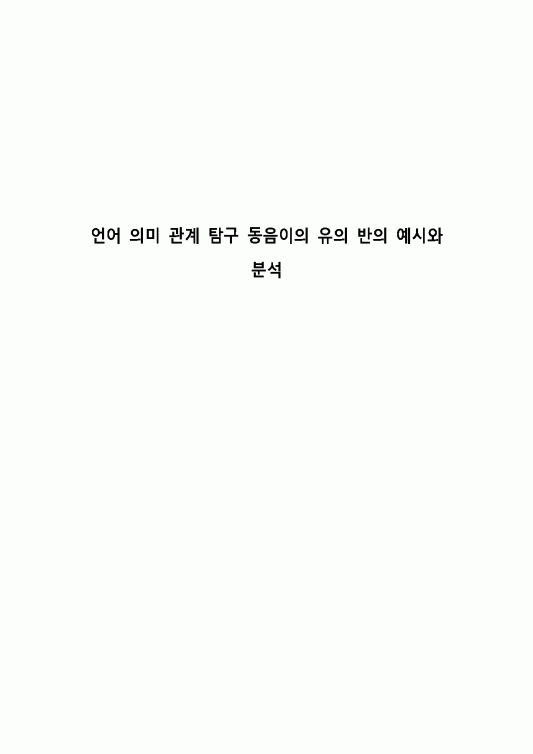 언어 의미 관계 탐구 동음이의 유의 반의 예시와 분석