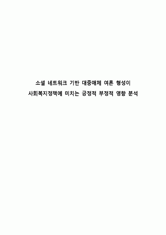 소셜 네트워크 기반 대중매체 여론 형성이 사회복지정책에 미치는 긍정적 부정적 영향 분석