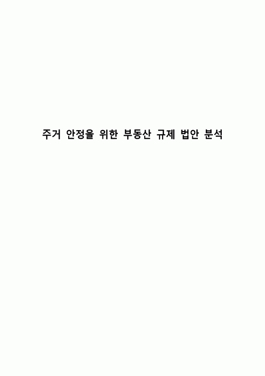 주거 안정을 위한 부동산 규제 법안 분석