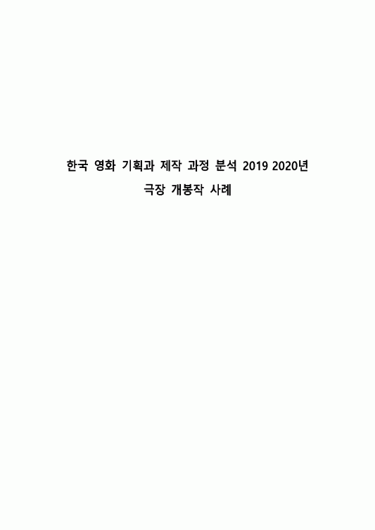 한국 영화 기획과 제작 과정 분석 2019 2020년 극장 개봉작 사례