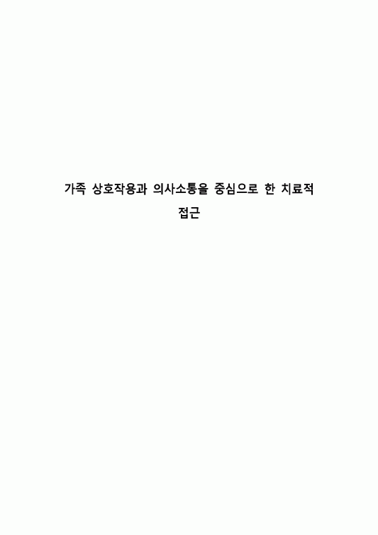 가족 상호작용과 의사소통을 중심으로 한 치료적 접근