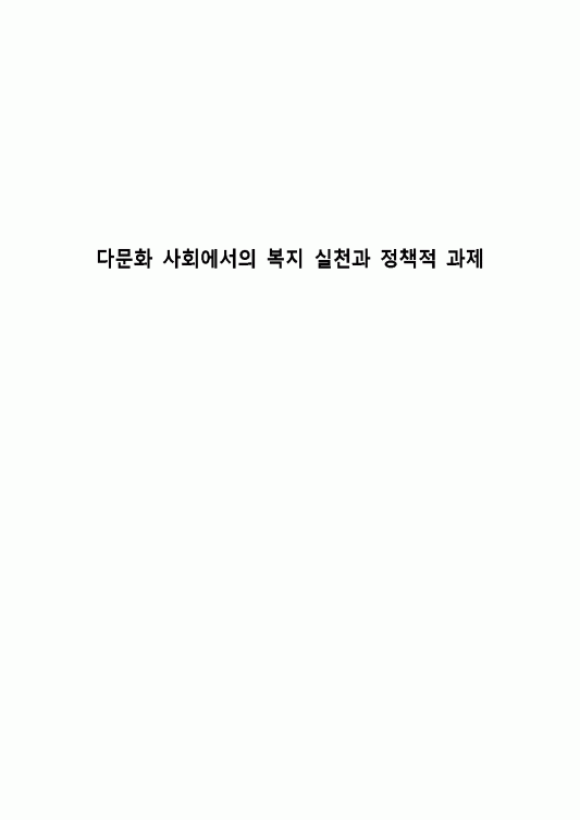 다문화 사회에서의 복지 실천과 정책적 과제