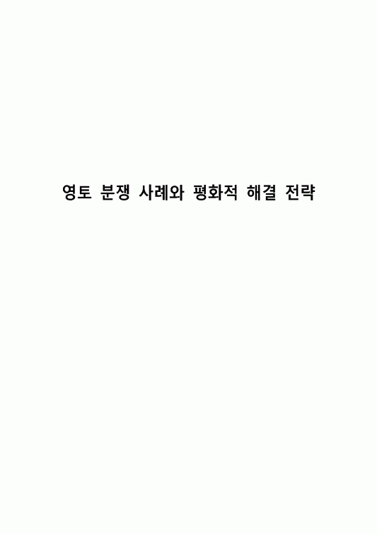 영토 분쟁 사례와 평화적 해결 전략