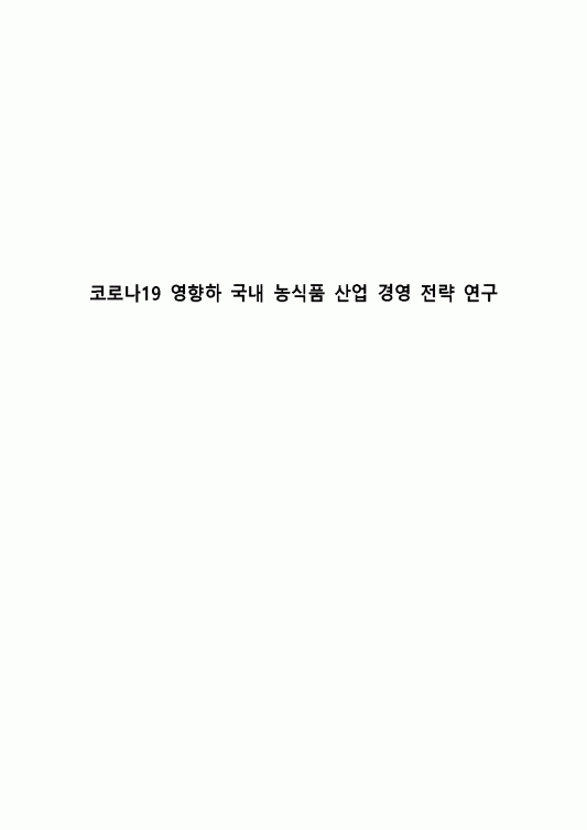 코로나19 영향하 국내 농식품 산업 경영 전략 연구