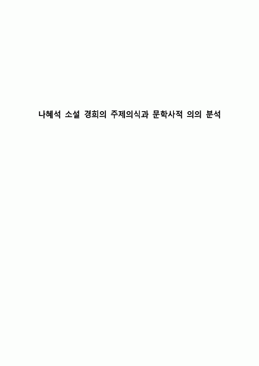 나혜석 소설 경희의 주제의식과 문학사적 의의 분석