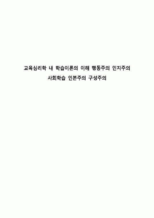 교육심리학 내 학습이론의 이해 행동주의 인지주의 사회학습 인본주의 구성주의