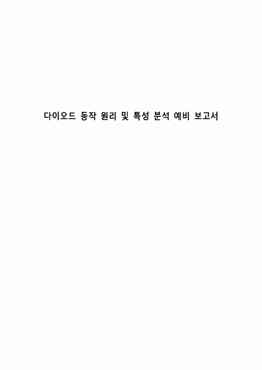 다이오드 동작 원리 및 특성 분석 예비 보고서