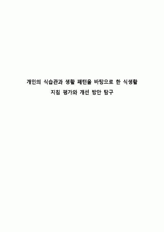 개인의 식습관과 생활 패턴을 바탕으로 한 식생활 지침 평가와 개선 방안 탐구
