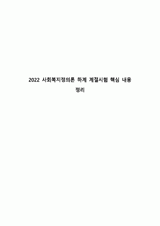 2022 사회복지정의론 하계 계절시험 핵심 내용 정리