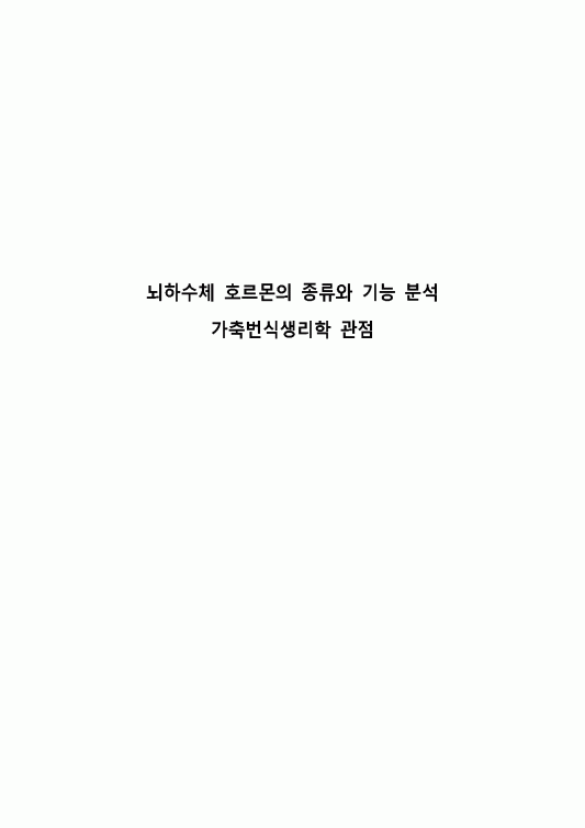 뇌하수체 호르몬의 종류와 기능 분석 가축번식생리학 관점