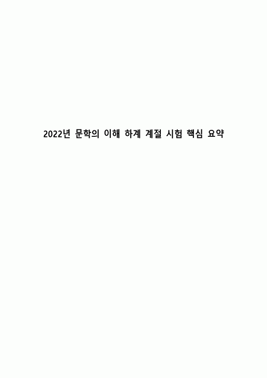 2022년 문학의 이해 하계 계절 시험 핵심 요약