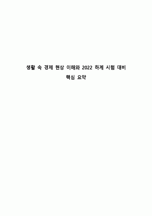 생활 속 경제 현상 이해와 2022 하계 시험 대비 핵심 요약