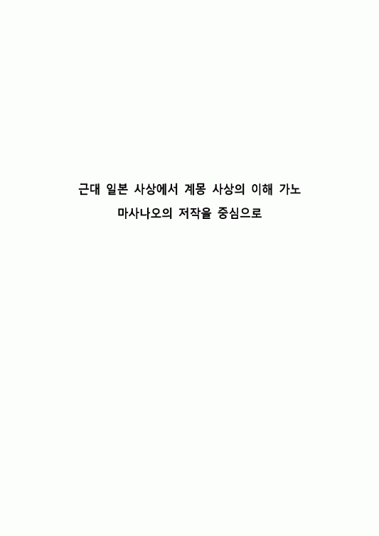 근대 일본 사상에서 계몽 사상의 이해 가노 마사나오의 저작을 중심으로