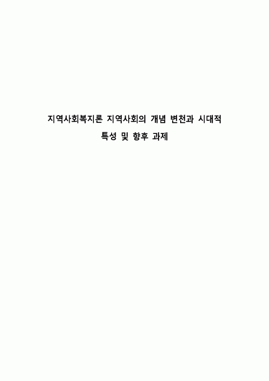 지역사회복지론 지역사회의 개념 변천과 시대적 특성 및 향후 과제