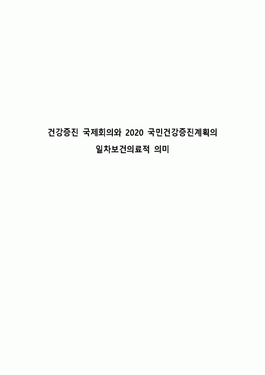 건강증진 국제회의와 2020 국민건강증진계획의 일차보건의료적 의미