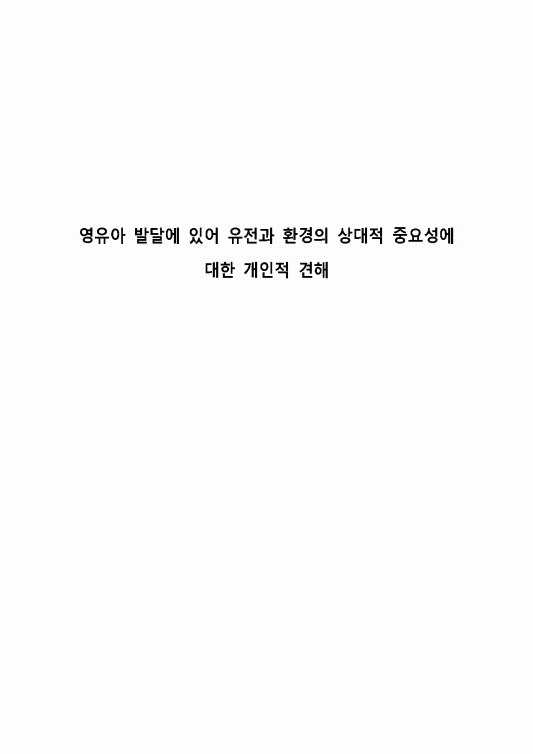 영유아 발달에 있어 유전과 환경의 상대적 중요성에 대한 개인적 견해