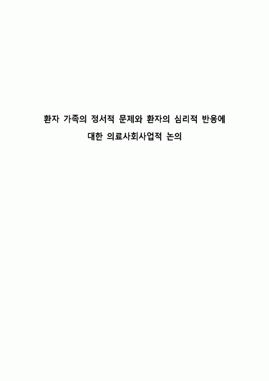 환자 가족의 정서적 문제와 환자의 심리적 반응에 대한 의료사회사업적 논의