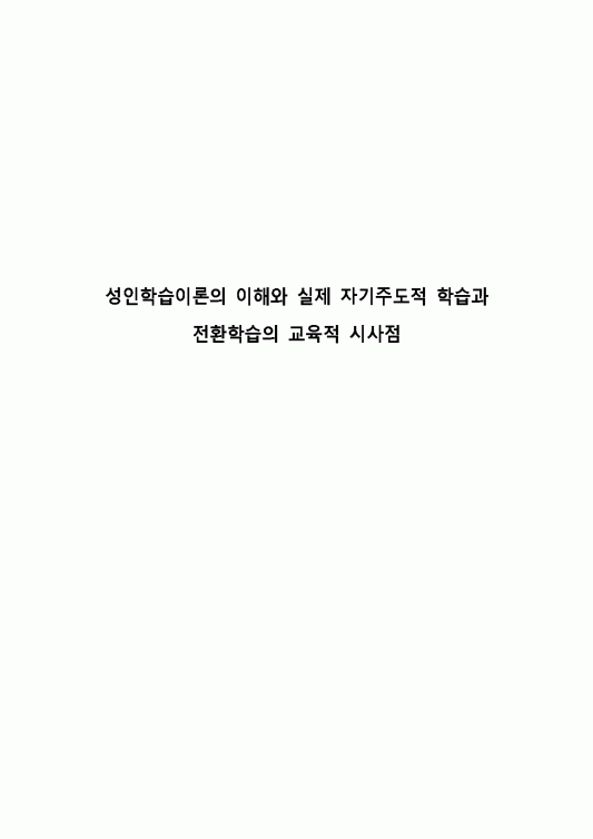 성인학습이론의 이해와 실제 자기주도적 학습과 전환학습의 교육적 시사점