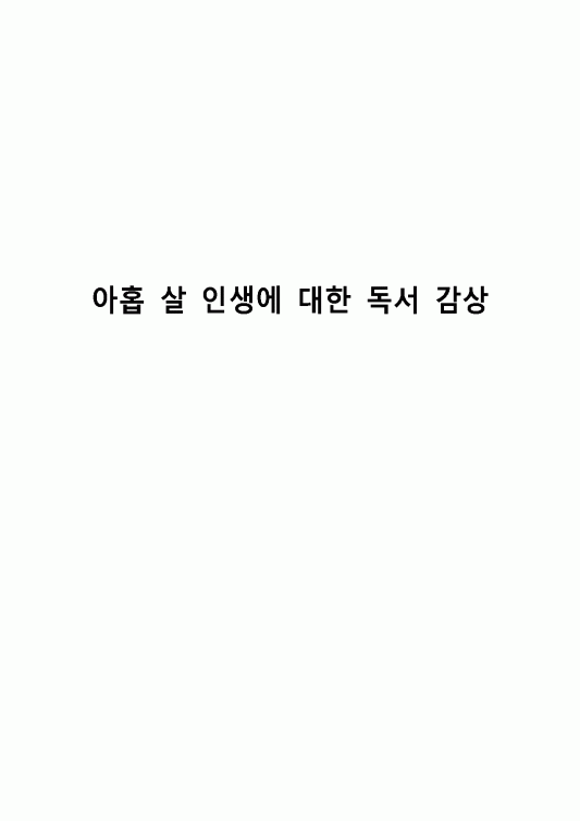 아홉 살 인생에 대한 독서 감상