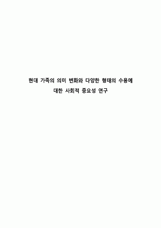 현대 가족의 의미 변화와 다양한 형태의 수용에 대한 사회적 중요성 연구
