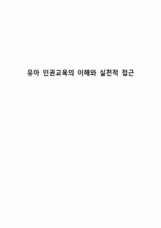 유아 인권교육의 이해와 실천적 접근