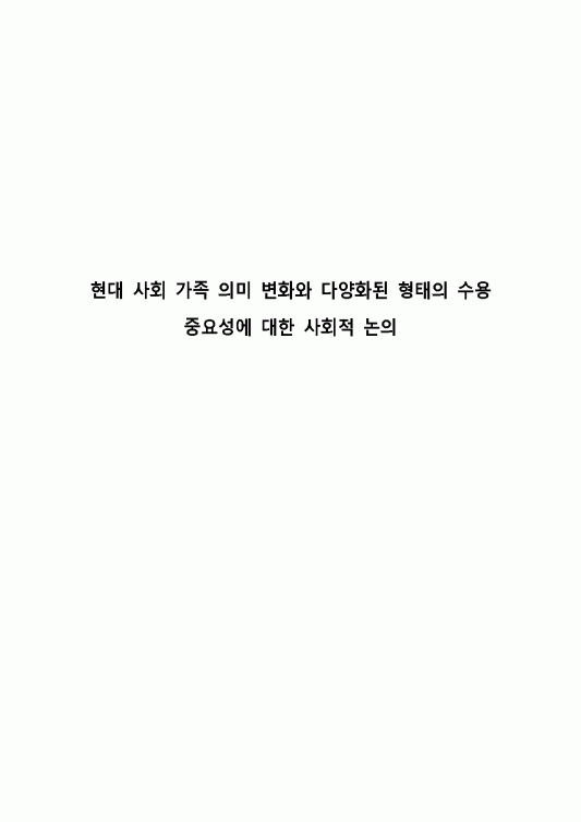 현대 사회 가족 의미 변화와 다양화된 형태의 수용 중요성에 대한 사회적 논의