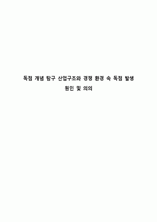 독점 개념 탐구 산업구조와 경쟁 환경 속 독점 발생 원인 및 의의