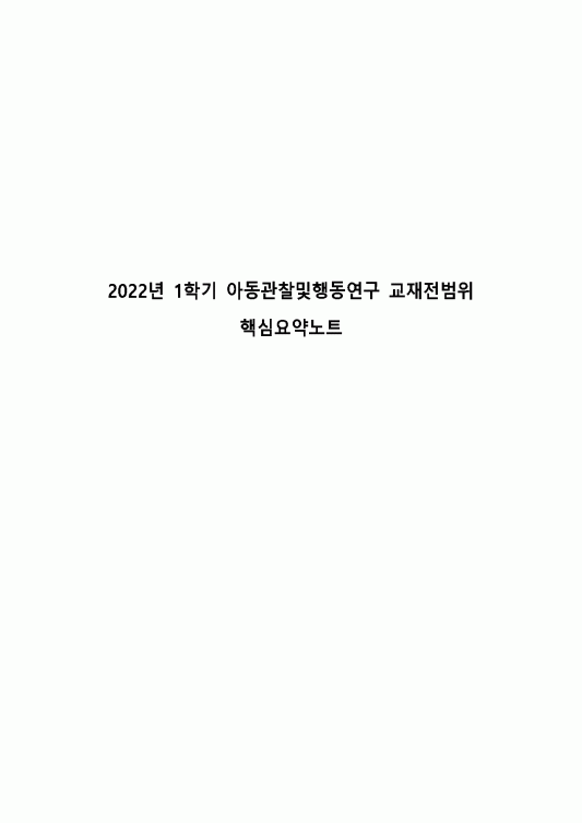 2022년 1학기 아동관찰및행동연구 교재전범위 핵심요약노트
