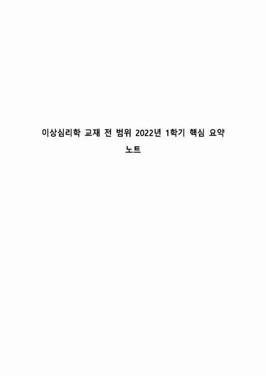 이상심리학 교재 전 범위 2022년 1학기 핵심 요약 노트